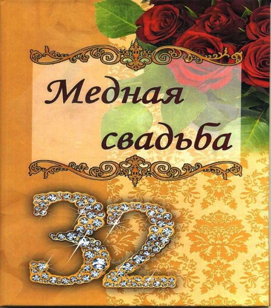 Открытки и картинки с Медной свадьбой 32 года: скачать